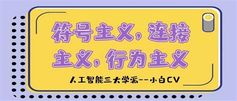 人工智能三大主要学派：符号主义、连接主义、行为主义 小白cv 商业新知