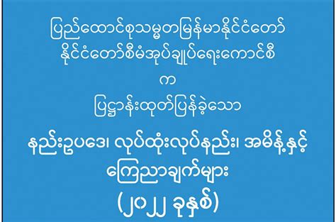 ဥပဒေရေးရာဝန်ကြီးဌာနက ၂၀၂၂ ခုနှစ် နည်းဥပဒေ၊ လုပ်ထုံးလုပ်နည်း၊ အမိန့်နှင့် ကြေညာချက်များ စာအုပ်ထုတ