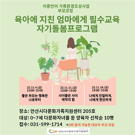 안산시다문화가족지원센터 이중언어 가족환경조성사업 부모코칭 육아에 지친 엄마에게 필수교육 자기돌봄