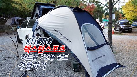 코토 렉스턴스포츠 하드탑 아웃도어 5인용 텐트 단박리뷰 In 쌍용차 어드벤쳐빌리지 네이버 Tv