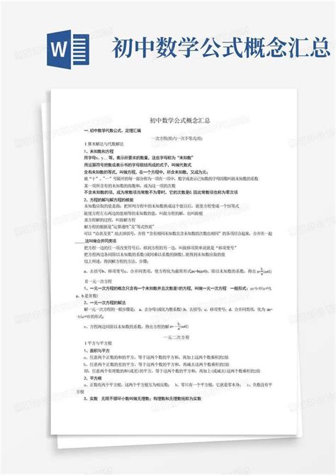初中数学公式概念汇总word模板下载编号lpkvkkvn熊猫办公