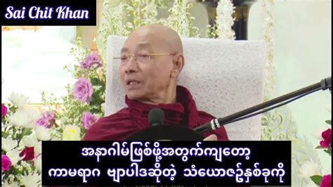 ️သောတာပန် တကဒါဂါမ် အနာဂါမ် ရဟန္တာဖယ်ရှားရမည့်သံယောဇဉ်🙏🏻 Youtube