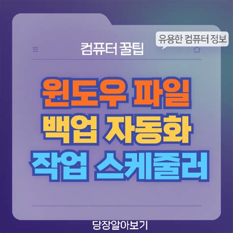 윈도우 파일 백업 자동화 작업 스케줄러 It 잡다정보