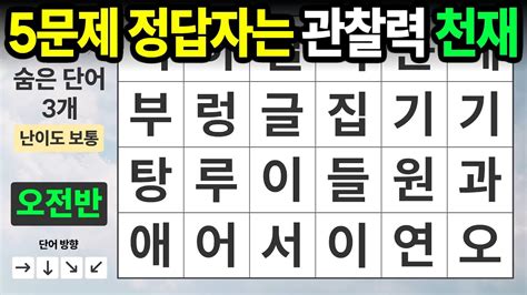 5문제 정답자는 대단한 관찰력 오전반 34 숨은단어찾기치매예방치매테스트치매예방퀴즈단어퀴즈치매예방활동낱말퀴즈 Youtube