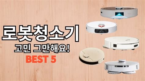 최강성능 로봇청소기 최고스펙 끝판왕 로봇청소기 Best5｜로봇청소기추천｜직배수로봇청소기｜가성비로봇청소기｜ Youtube