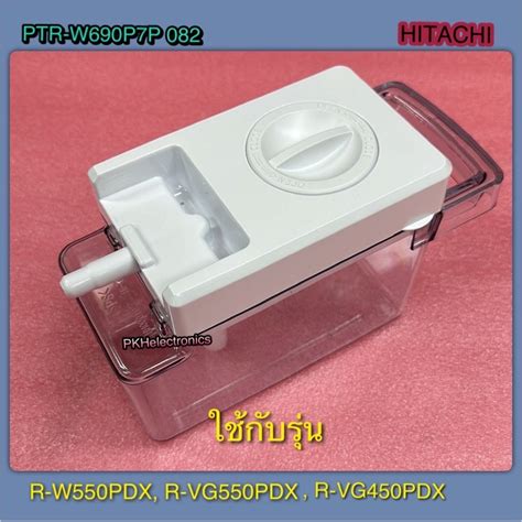 ที่ใส่น้ำดื่มฮิตาชิ Hitachi Ptr W690p7p 082 Ice Maker Tank Assy ใช้กับรุ่น R Vg550pdx R Vg450pdx