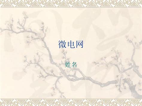 微电网论文 Word文档在线阅读与下载 免费文档