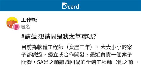 請益 想請問是我太草莓嗎 工作板 Dcard