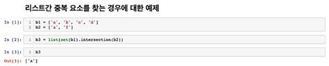 Python 리스트 간 중복 요소 찾기 대학원생이 쉽게 설명해보기
