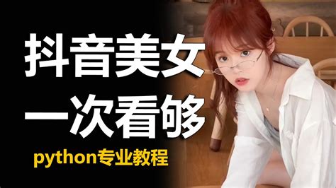 python 抖音采集——【新年氛围组上线】 youtube