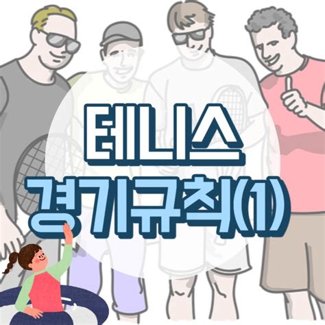 테니스 경기 규칙1 포인트 계산방법 네이버 블로그