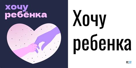 Хочу ребенка Pcst