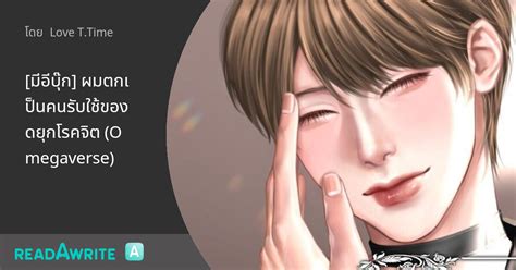 [มีอีบุ๊ก ] ผมตกเป็นคนรับใช้ของดยุกโรคจิต Omegaverse Chapter 50 ถึง