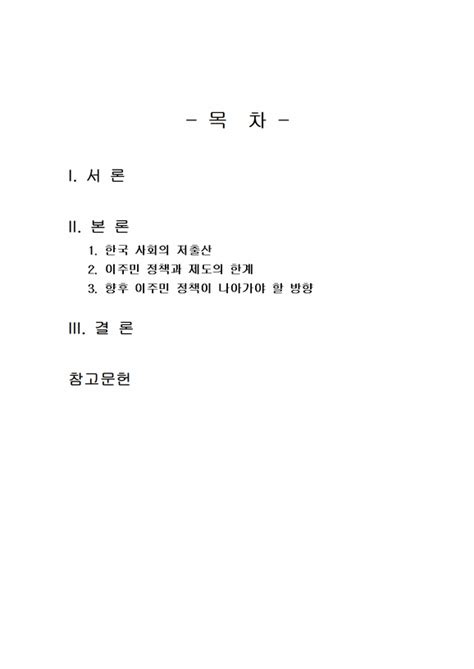 2023년 1학기 세계의정치와경제 중간시험과제물 A형현재 이주민 정책과 제도의 한계 중간기말과제
