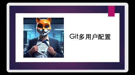 Git多用户之间的自由切换 我再也不担心把公司邮箱地址push到GitHub了 YouTube