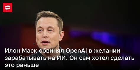 Илон Маск и Openai продолжают конфликтовать выяснились новые детали Новости Украины