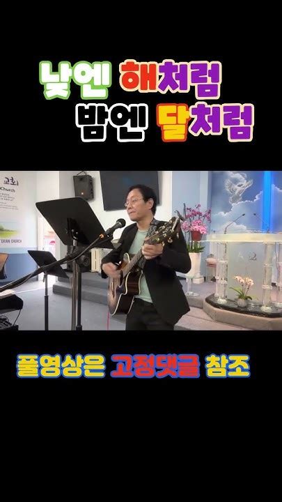 낮엔 해처럼 밤엔 달처럼 낮엔해처럼밤엔달처럼 찬양 통기타 Worship Praiseandworship Acousticguitar Youtube