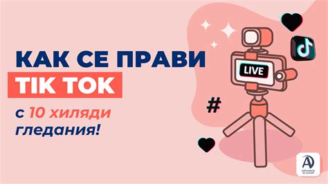 Как се прави тик ток с 10 хиляди гледания