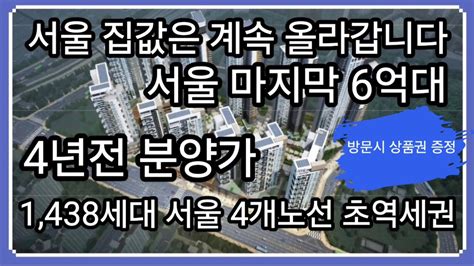 신내역 시티프라디움 서울 4개노선 초역세권 1438세대 6억대 마지막분양가 즉시입주 서울미분양 Youtube