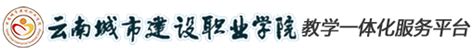 云南城市建设职业学院综合教务管理系统 强智科技