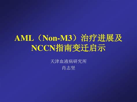 PPT M D Anderson 对既往 50 年新诊断 AML 患者治疗总结 NCCN 治疗指南变迁的启示 PowerPoint Presentation ID 5872677