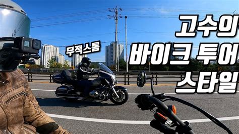 고수의 바이크 투어 스타일 Youtube