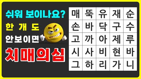 숨은 단어 1개도 안보이면 치매의심 치매예방퀴즈 숨은단어찾기 단어퀴즈 치매예방활동 치매테스트 Youtube