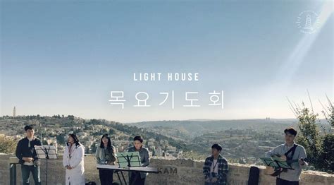 하나님 나라 요일3 2 3 데이비드 차 선교사 Kam선교회 대표 라이트하우스 목요기도회 Live 2021 02 04