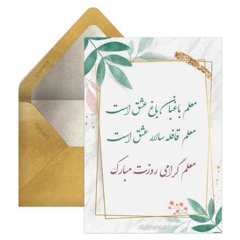 روز معلم مبارک آنلاین کارت پستال دیجیتال