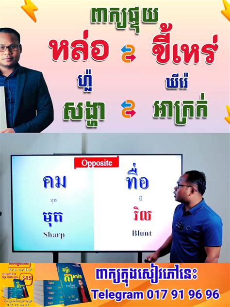 សិក្សាពាក្យផ្ទុយ សៀវភៅគម្ពីរភាសាថៃសម្រាប់សិស្សគ្រប់កម្រិត 📣👉តម្លៃ 15 ដុល្លារ