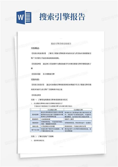 搜索引擎营销实验报告word模板下载编号ljnydren熊猫办公 搜索引擎营销实验报告word模板下载编号ljnydren熊猫办公