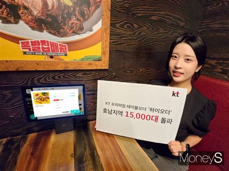 Kt 하이오더 호남권 소상공인 동반자 자리매김 머니s