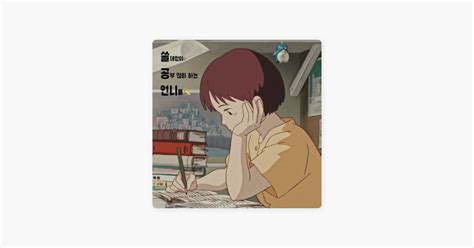 ‎apple Podcasts에서 만나는 쓸데없이 공부 많이하는 언니들 쓸공언니 언니들의 치열한 자기개발 이야기