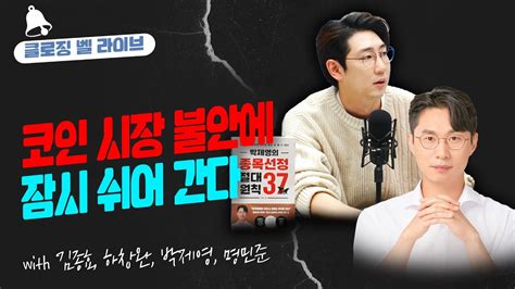 클로징벨 라이브 코인 시장 불안에 잠시 쉬어 간다221114 김종효 하창완 Youtube