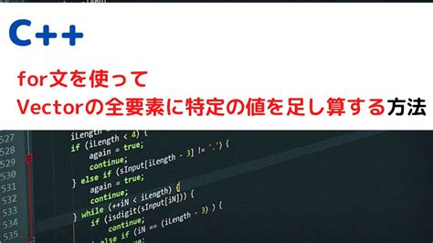 C for文でVectorの全要素に特定の値を足し算するには add value to all elements in vector ちょげぶろぐ