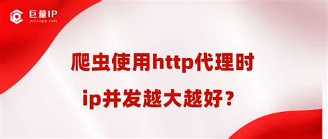 爬虫使用代理时ip并发越大越好？ 巨量ip代理
