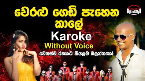 Weralu Gedi Pahena Kale Karoke Without Voice වෙරළු ගෙඩි පැහෙන කාලේ Musical Karoke Chamara