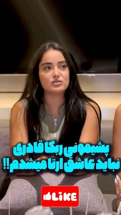 تیکه جنجالی ربکا قادری به ارتا وانتونز 🥺👿💜shorts Youtube