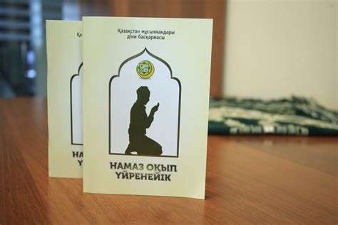 «Намаз оқып үйренейік» кітапшасы оқырманға жол тартты (ФОТО) - Sunna.kz