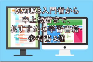 MATLAB入門者から中上級者までおすすめ学習書籍参考書 選 とあるソフトウェアエンジニアヨピロのつぶやき