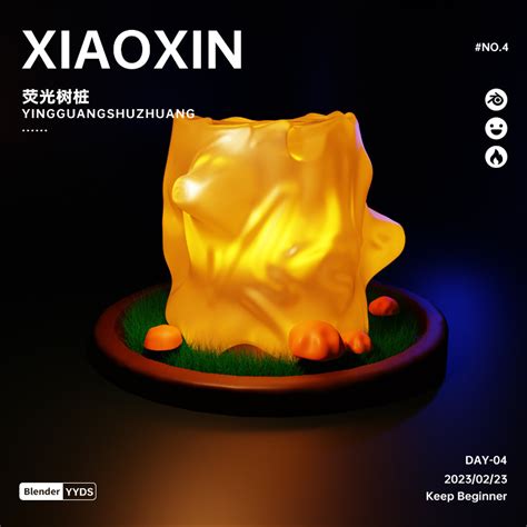 荧光树桩 雕刻 Blender布的