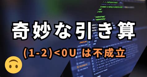 【c言語】符号なし引き算と型変換の落とし穴 短いサンプルコード付き c言語が好きかい？