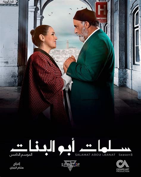 مسلسل سلمات أبو البنات 5 صفحة جديدة مع الحياة رغم الآلام Et بالعربي