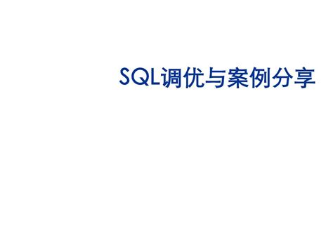 SQL调优与案例分享 word文档在线阅读与下载 无忧文档 SQL调优与案例分享 word文档在线阅读与下载 无忧文档