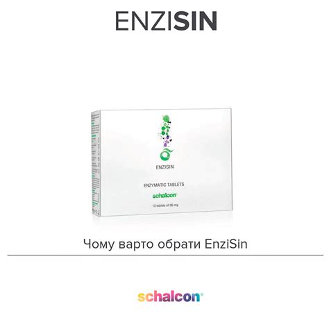 SCHALCON Ukraine - Шипучие таблетки ENZISIN предназначены для ...