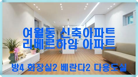 부천신축아파트 여월동 리베르하임아파트 A타입4룸 Youtube