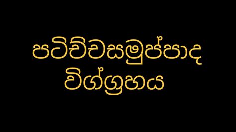 පටිච්චසමුප්පාද විග්ග්‍රහය Youtube