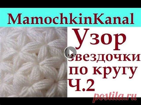 2 Узор крючком Звездочки по кругу для шапки снуда Убавки Crochet Star Stitch Patt Звёздочки
