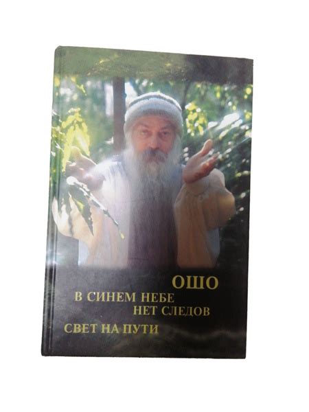 Ошо. В синем небе нет следов. Свет на пути / Ошо Раджниш | Ошо Раджниш ...