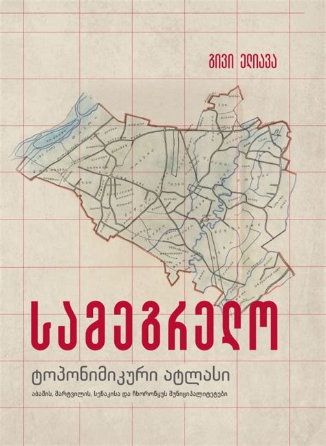 სამეგრელო ტოპონიმიკური ატლასი აბაშის მარტვილის სენაკის და ჩხოროწყუს მუნიციპალიტეტები